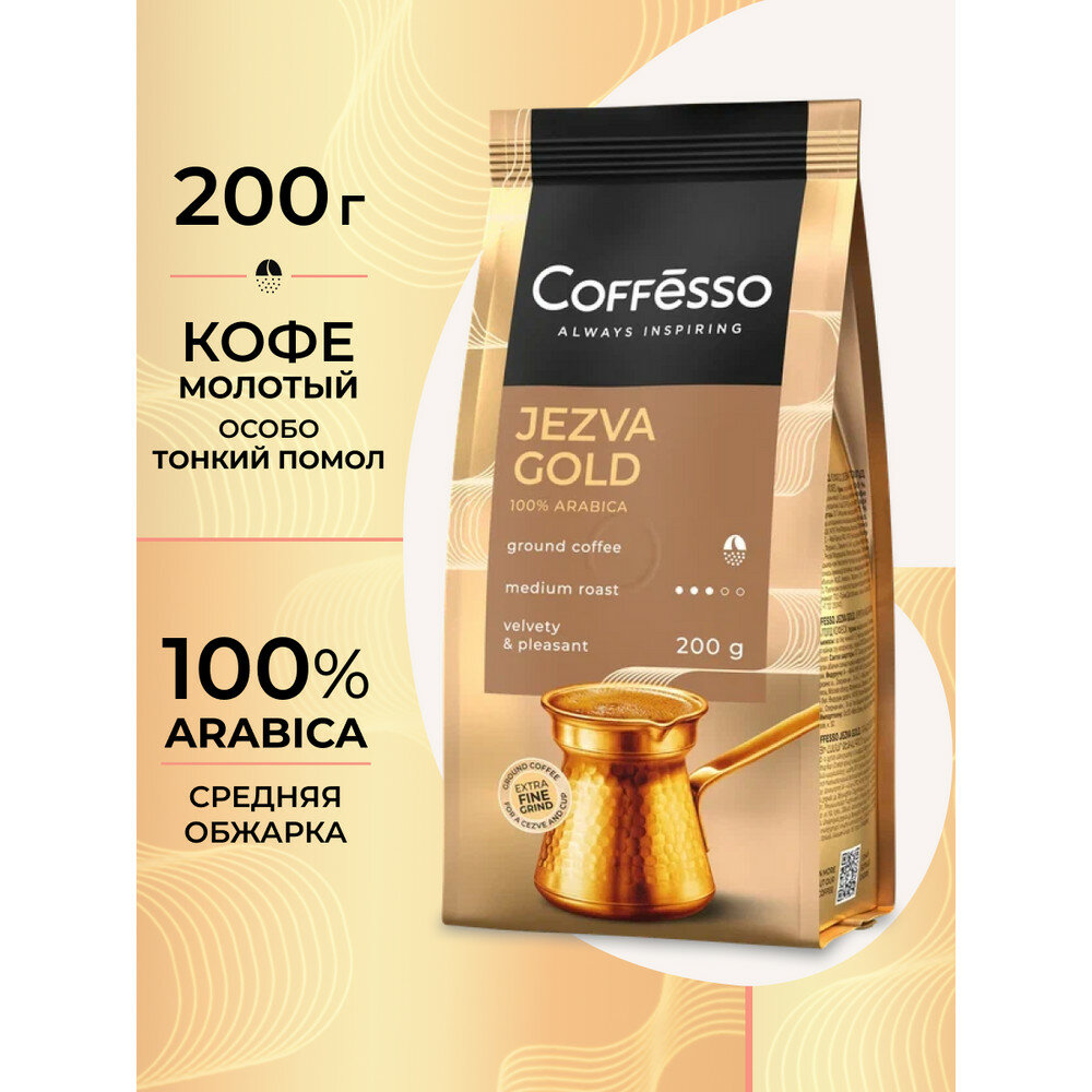 Кофе молотый Coffesso Jezva Gold, арабика, средняя обжарка, 200 г