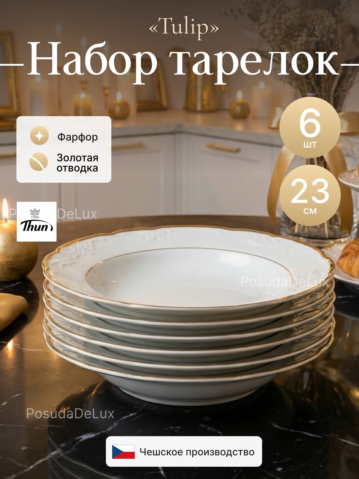 Набор глубоких тарелок 6 шт. 23 см "Белоснежный тюльпан"