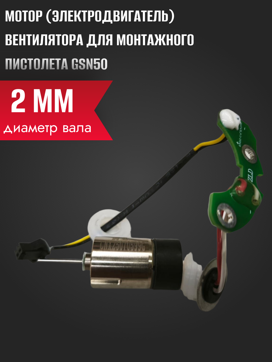 Мотор (электродвигатель) вентилятора для монтажного пистолета GSN50 (фишка нового образца)