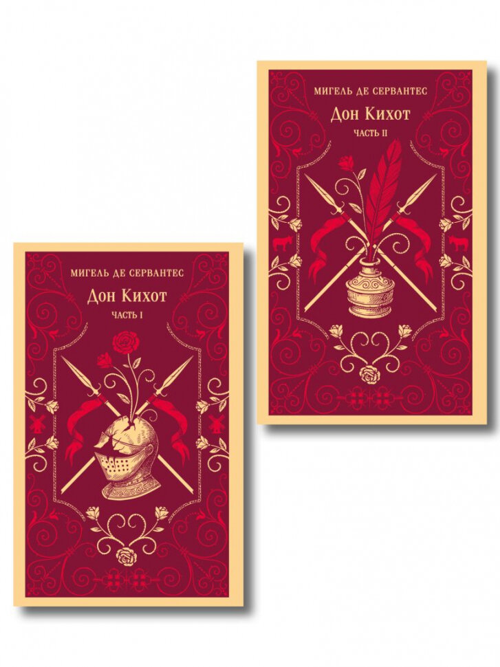 Комплект Дон Кихот. Комплект из двух книг