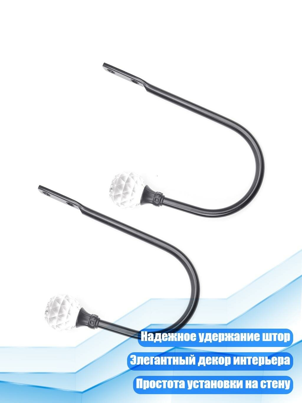 У-образные шторные зажимы, Черный