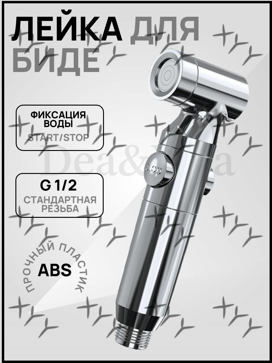 Лейка гигиеническая для биде
