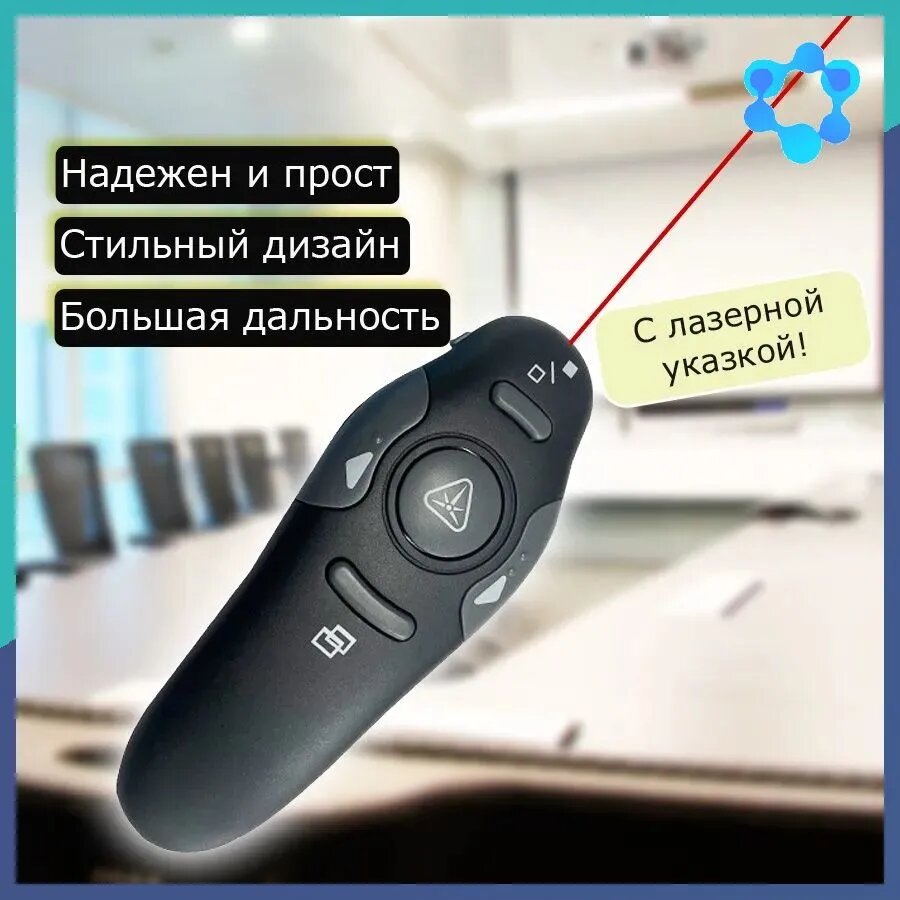 Кликер презентер беспроводной / пульт для презентаций /лазерная указка с USB приемником