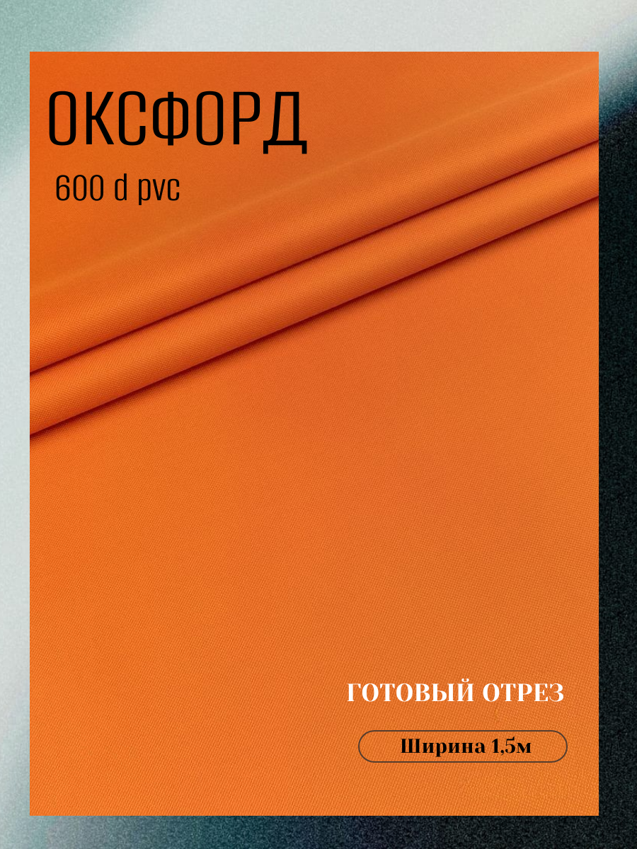 Ткань Оксфорд 600 D ПВХ, цвет оранжевый. Готовый отрез 5х1,5 метра. Влагоотталкивающая, ветрозащитная, уличная.