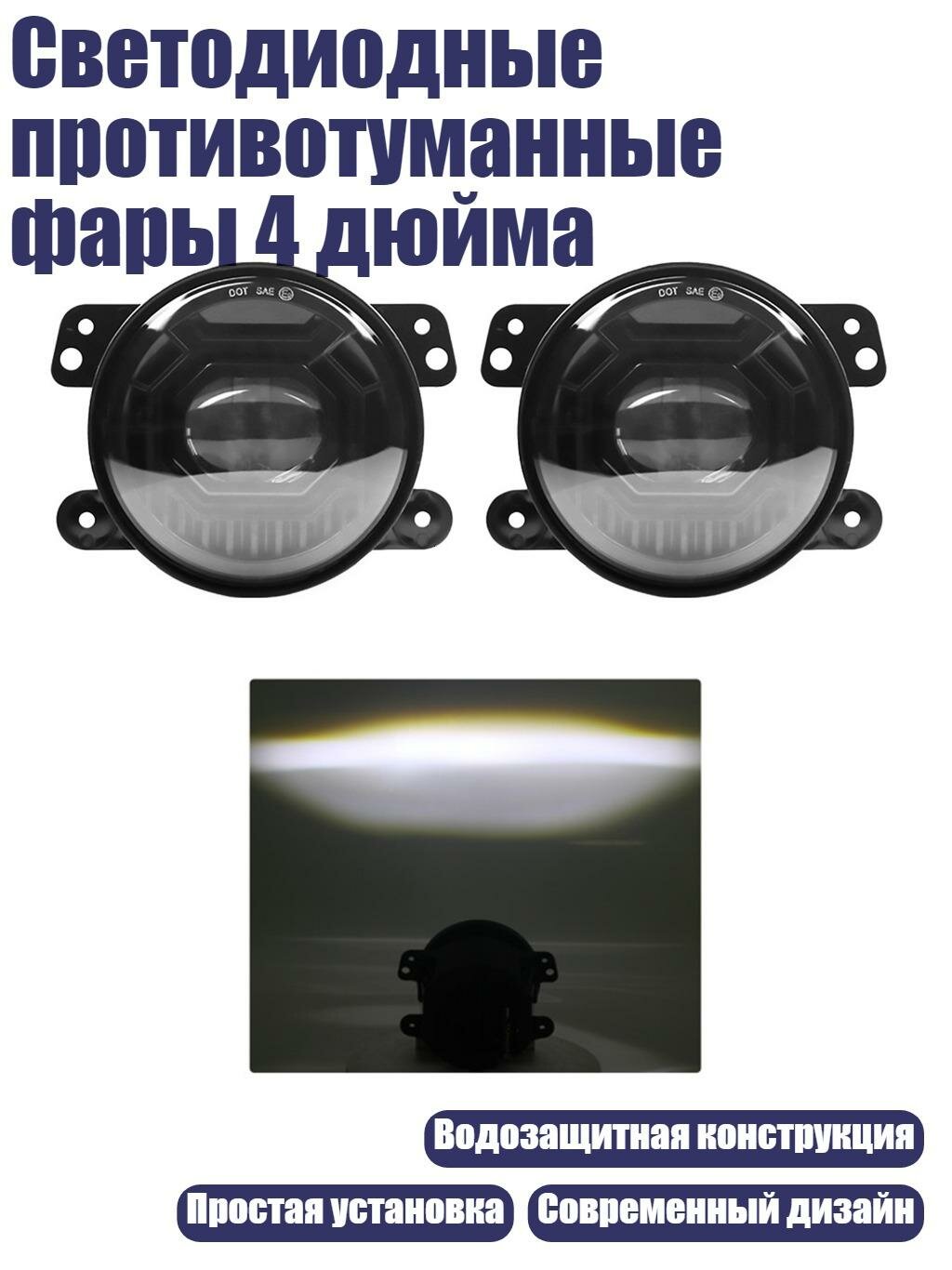 Светодиодные противотуманные фары 4 дюйма, Белый