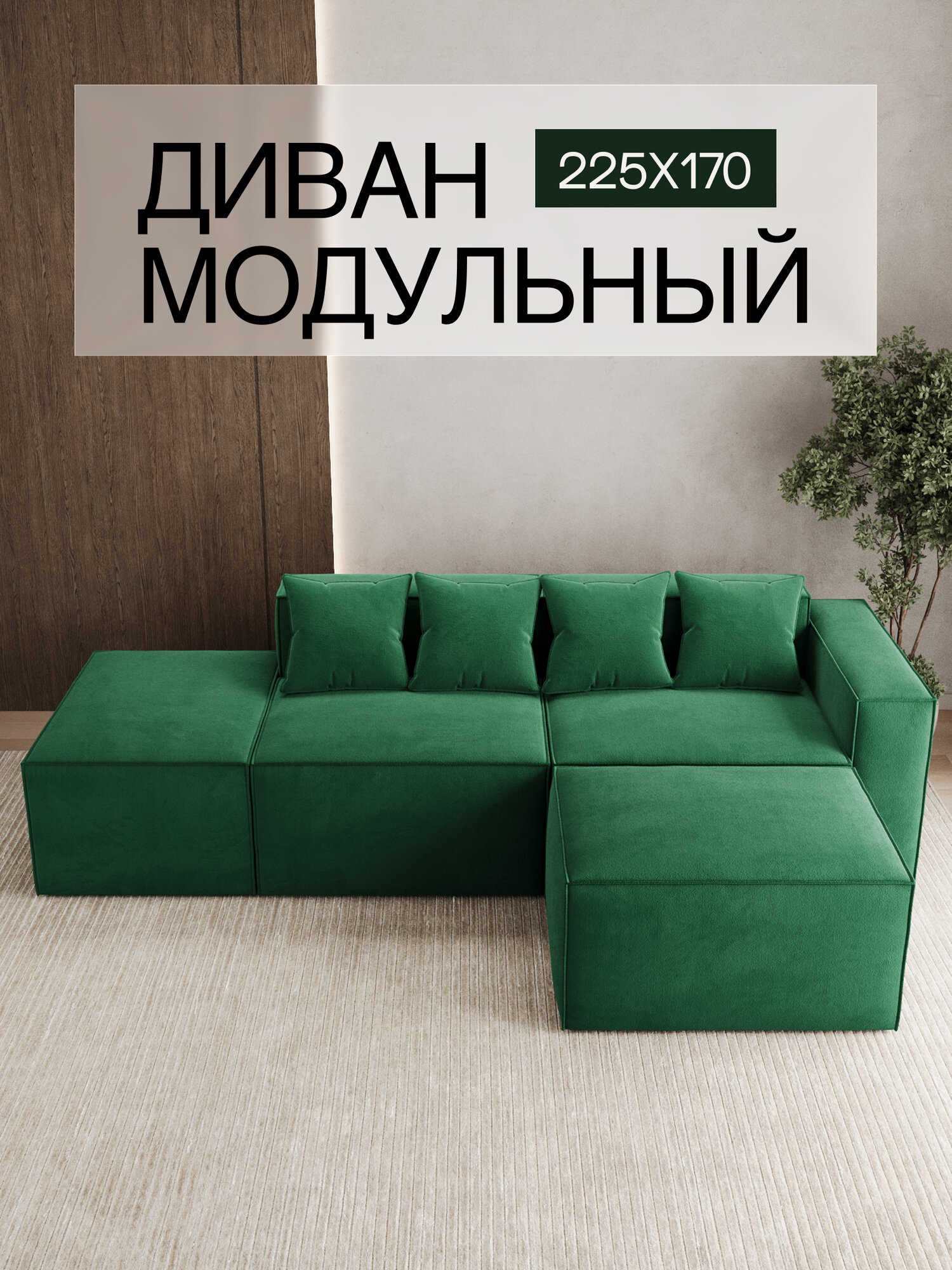 Диван модульный угловой, Правый угол, Велюр, Зеленый, 210х170х78 см