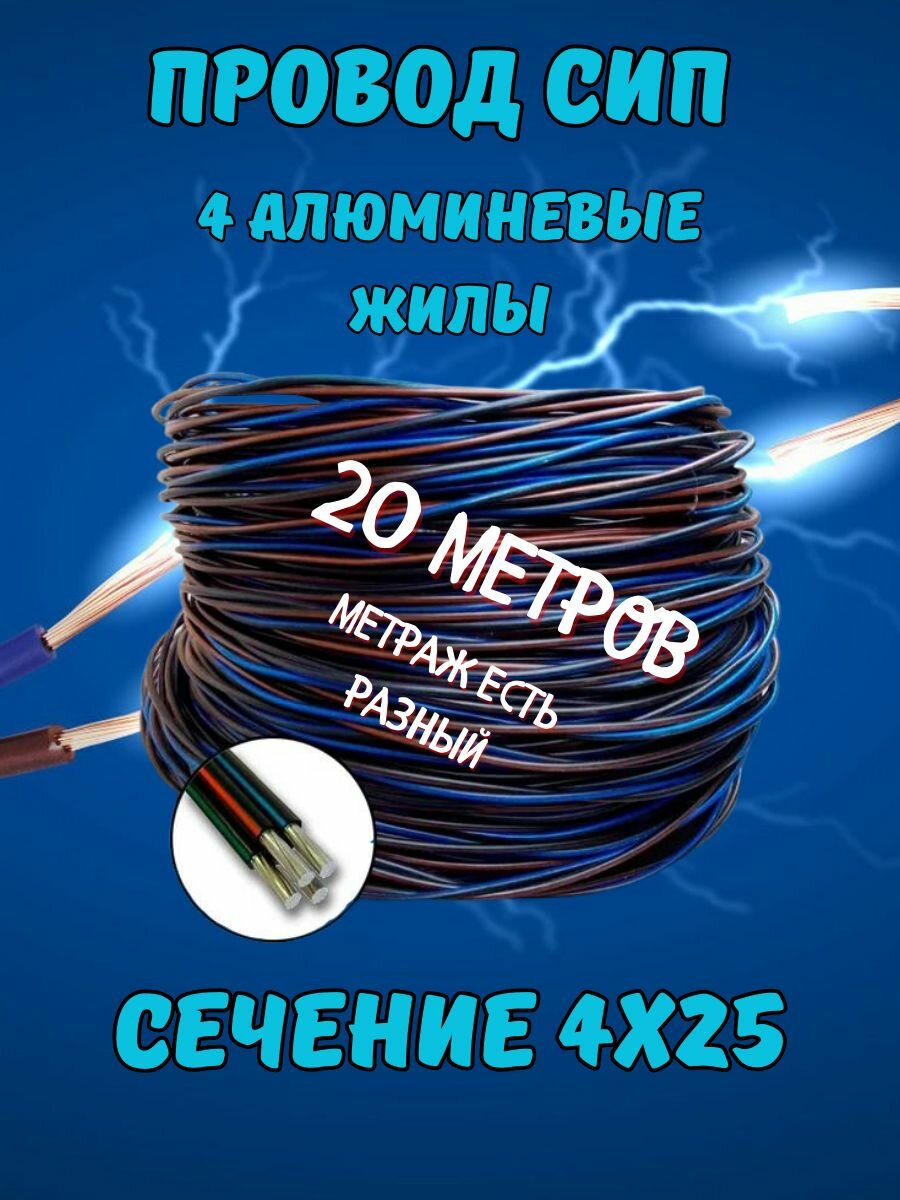 Провод СИП 4х25 20м