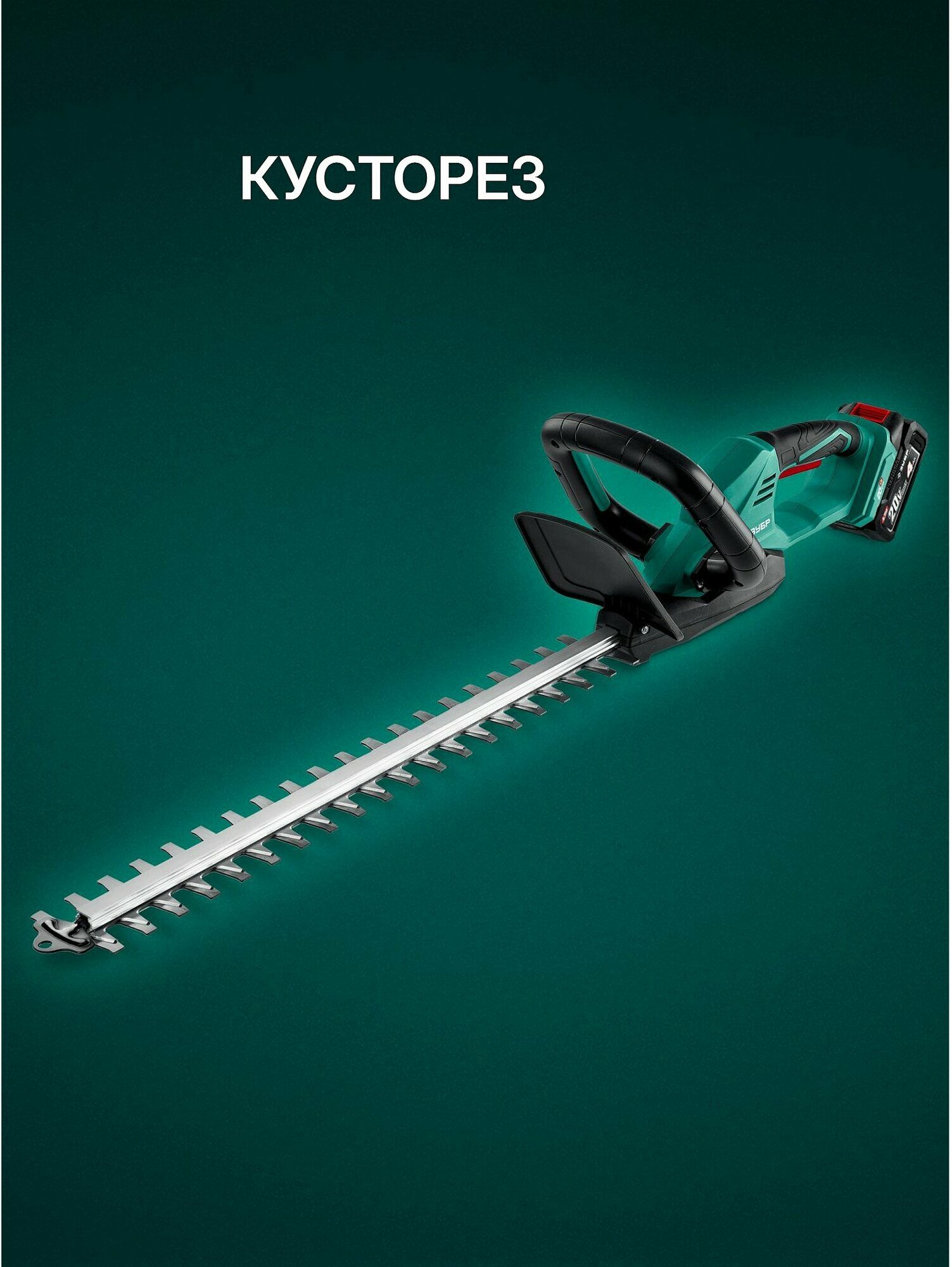 Кусторез аккумуляторный с 1 АКБ LMS (4 Ач) 20В, 510 мм ЗУБР (КРА-2051-41)