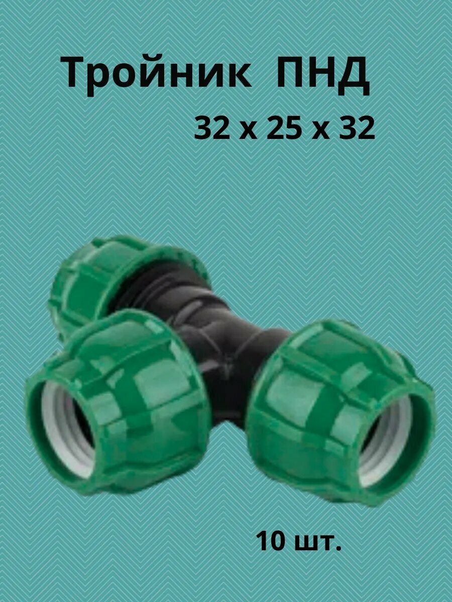 Тройник ПНД 32 х 25 х 32 POEISAN