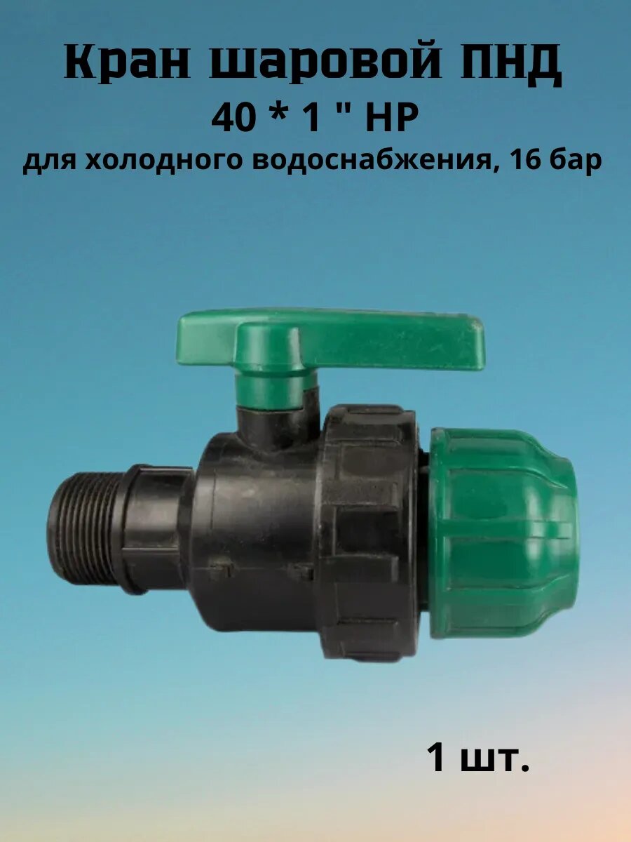 Кран шаровой ПНД 40 х 1"НР