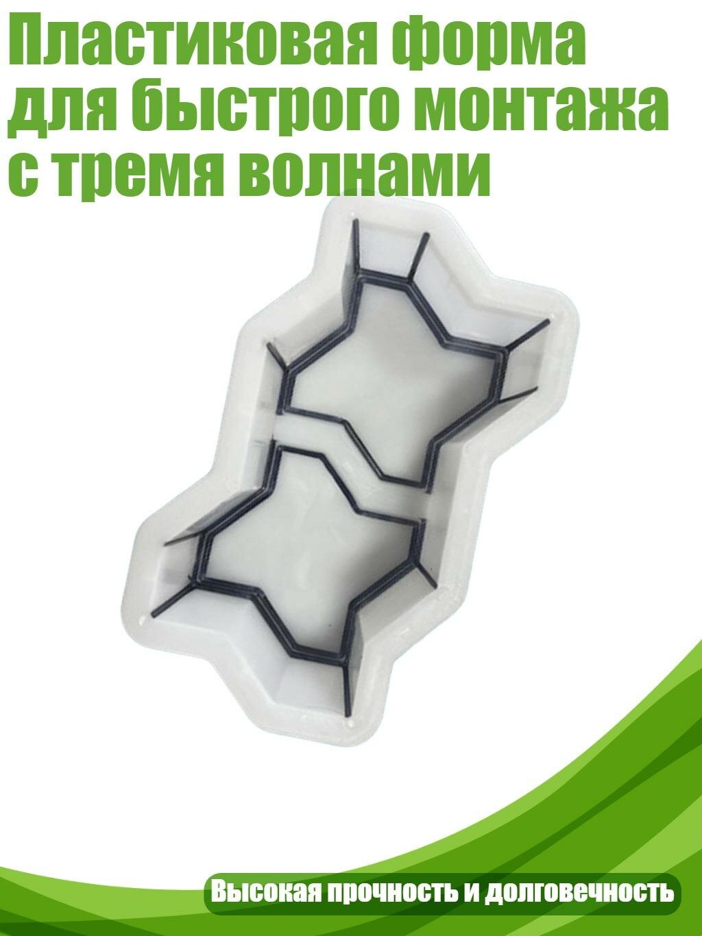 Пластиковая форма для быстрого монтажа с тремя волнами