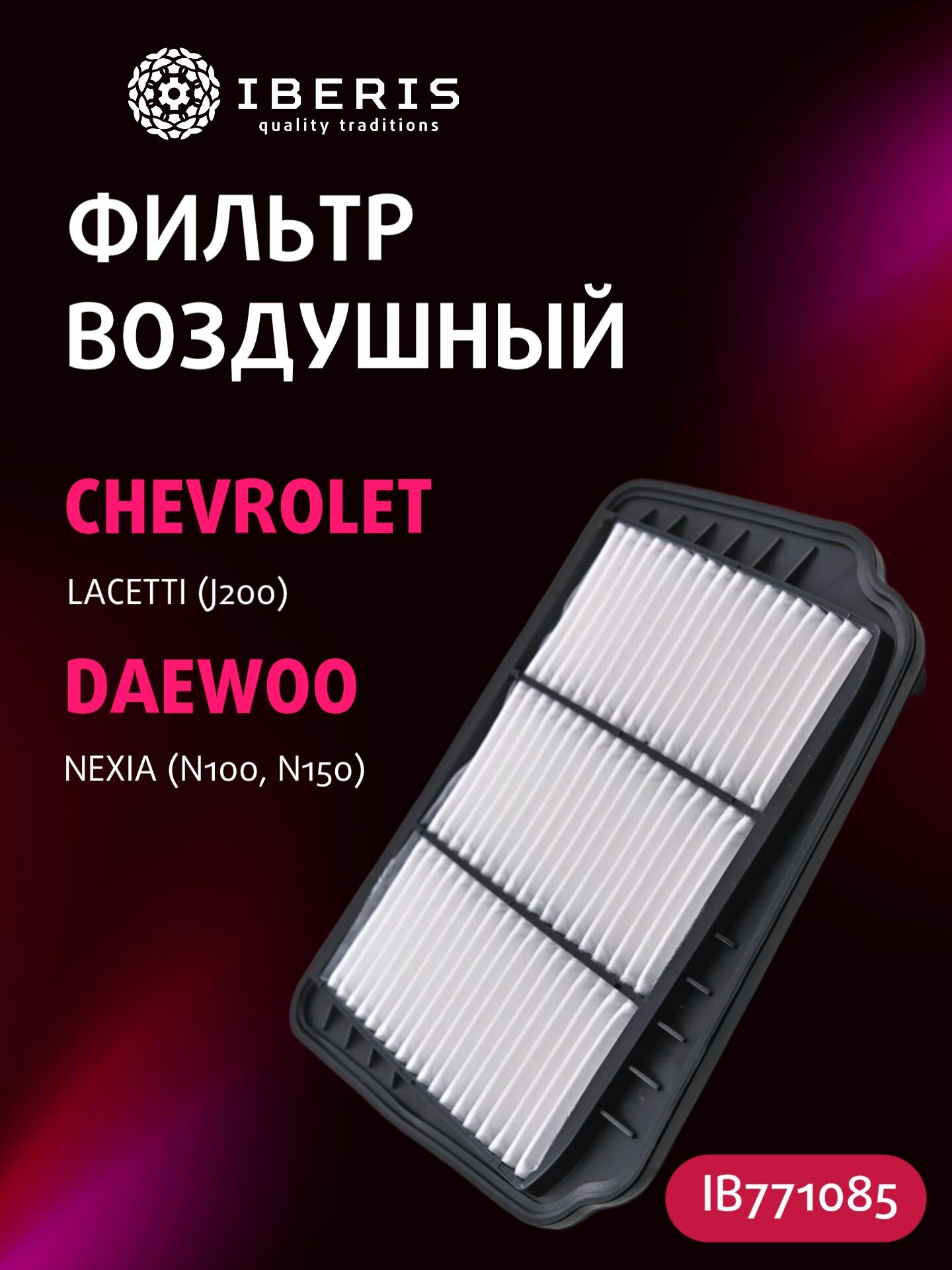 Фильтр воздушный Шевроле Лачетти, Дэу Нексия, CHEVROLET Lacetti J200 -13, DAEWOO Nexia N100 N150 -16, 96553450, C3028