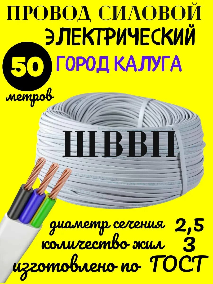 Провод электрокабель гибкий ШВВП 3*2,5 Белый