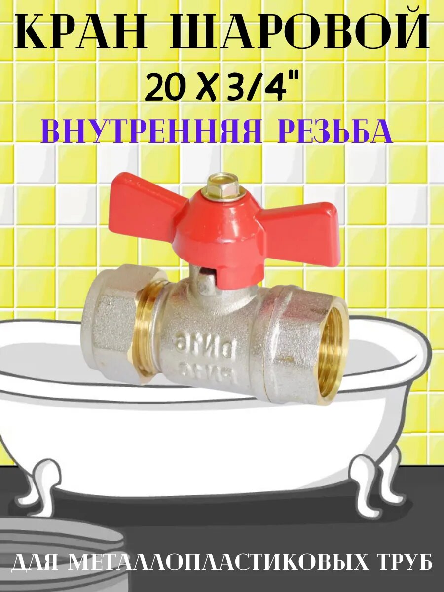 Кран под металлопластиковую трубу 20х3/4" ВН