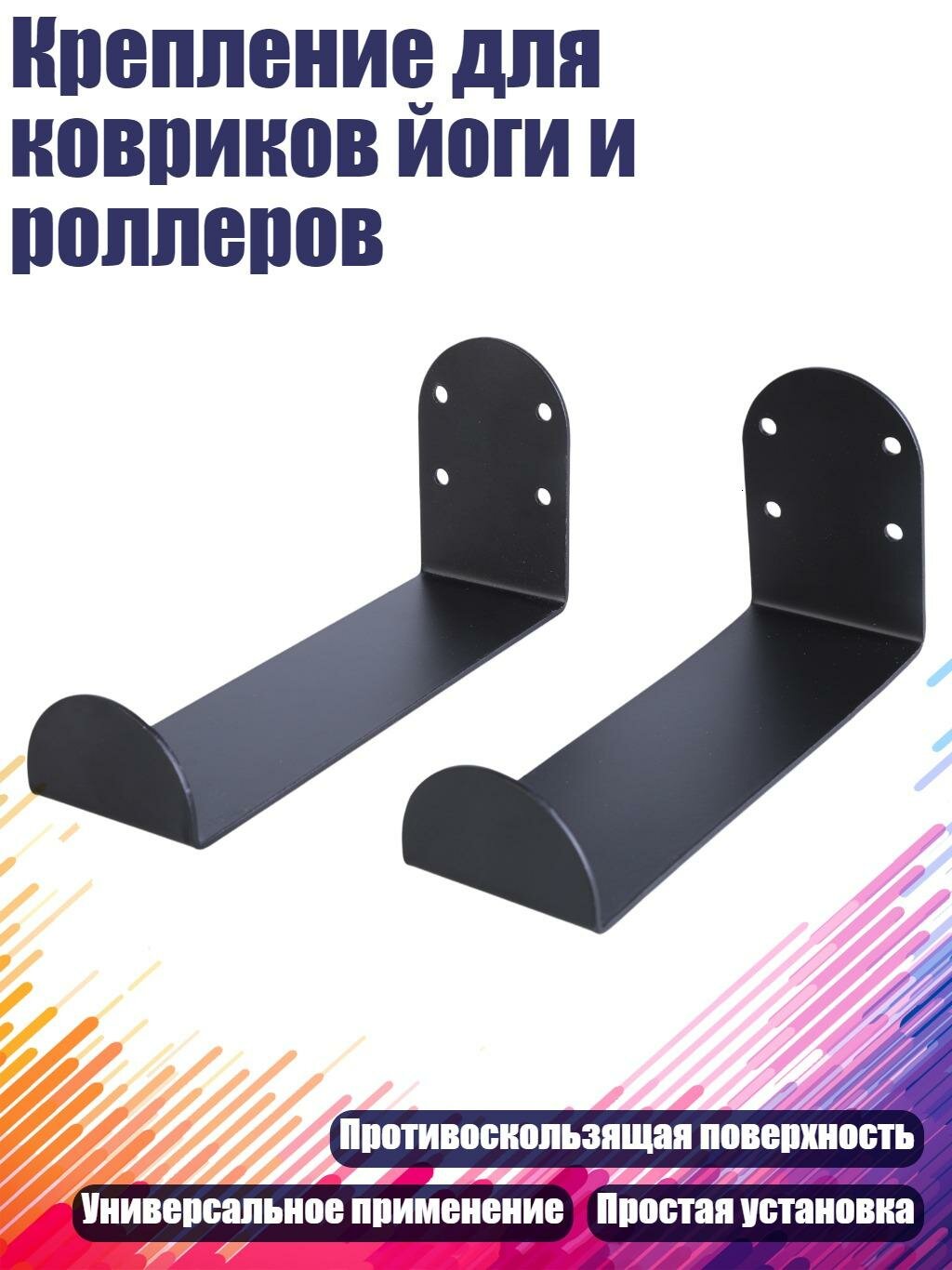 Крепление для ковриков йоги и роллеров