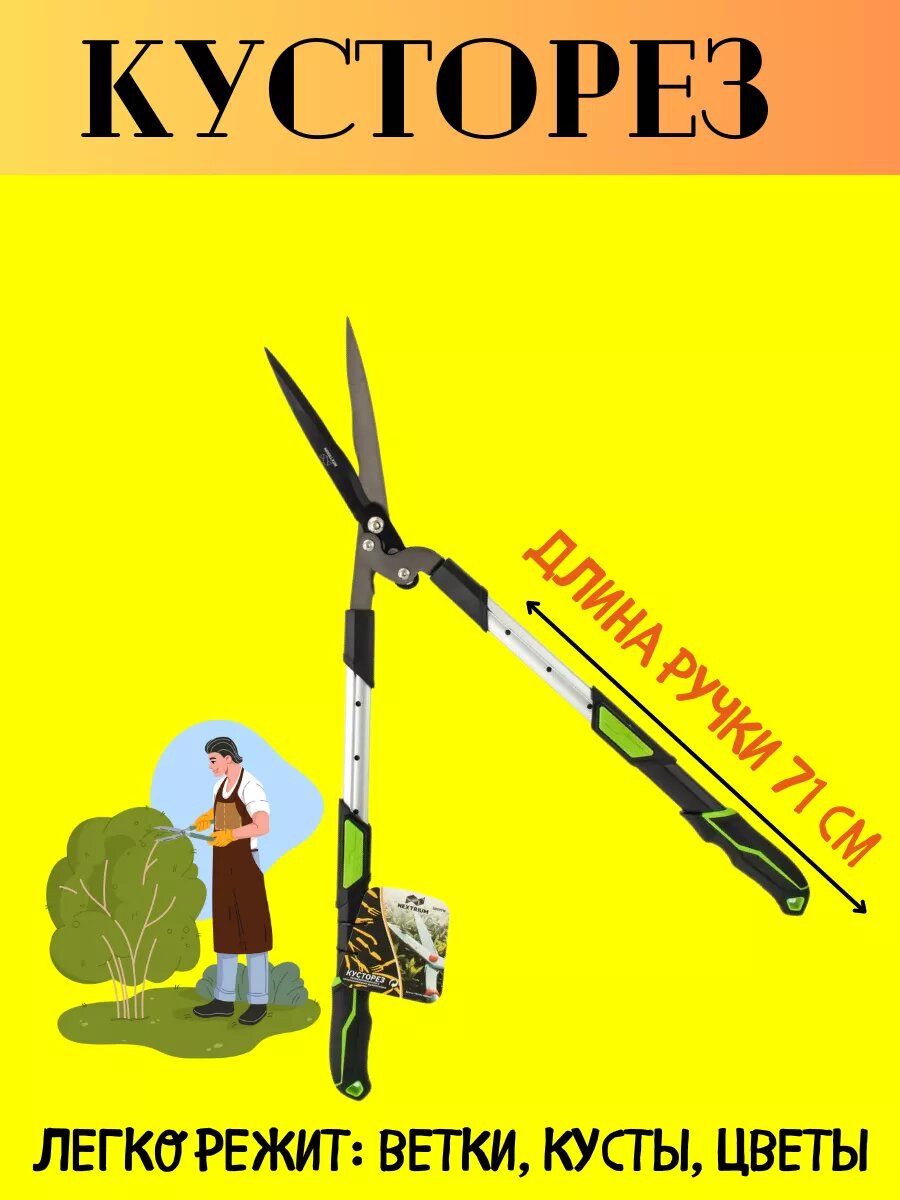 Кусторез 710 мм