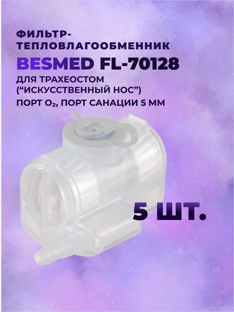 Фильтр-тепловлагообменник BESMED FL 70128 для трахеостом ("Искусственный нос"), порт O₂, порт санации 5 мм, 5 шт.