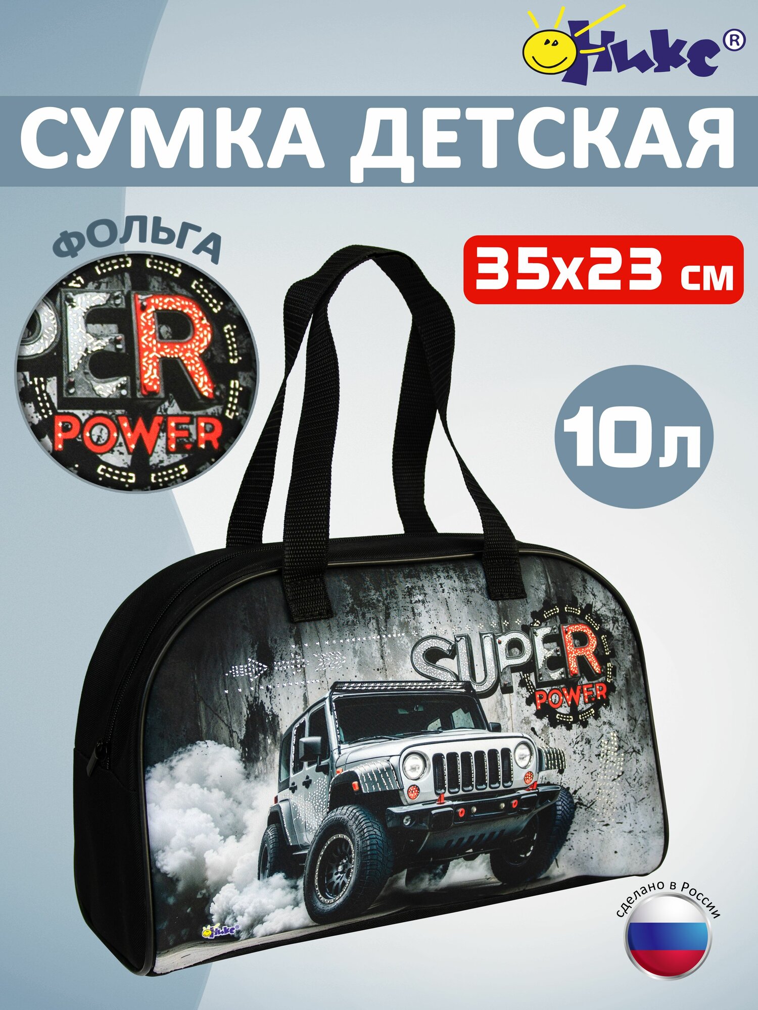 Сумка детская оникс Стальной джип для дополнительных занятий, для спорта, для школы, для прогулок