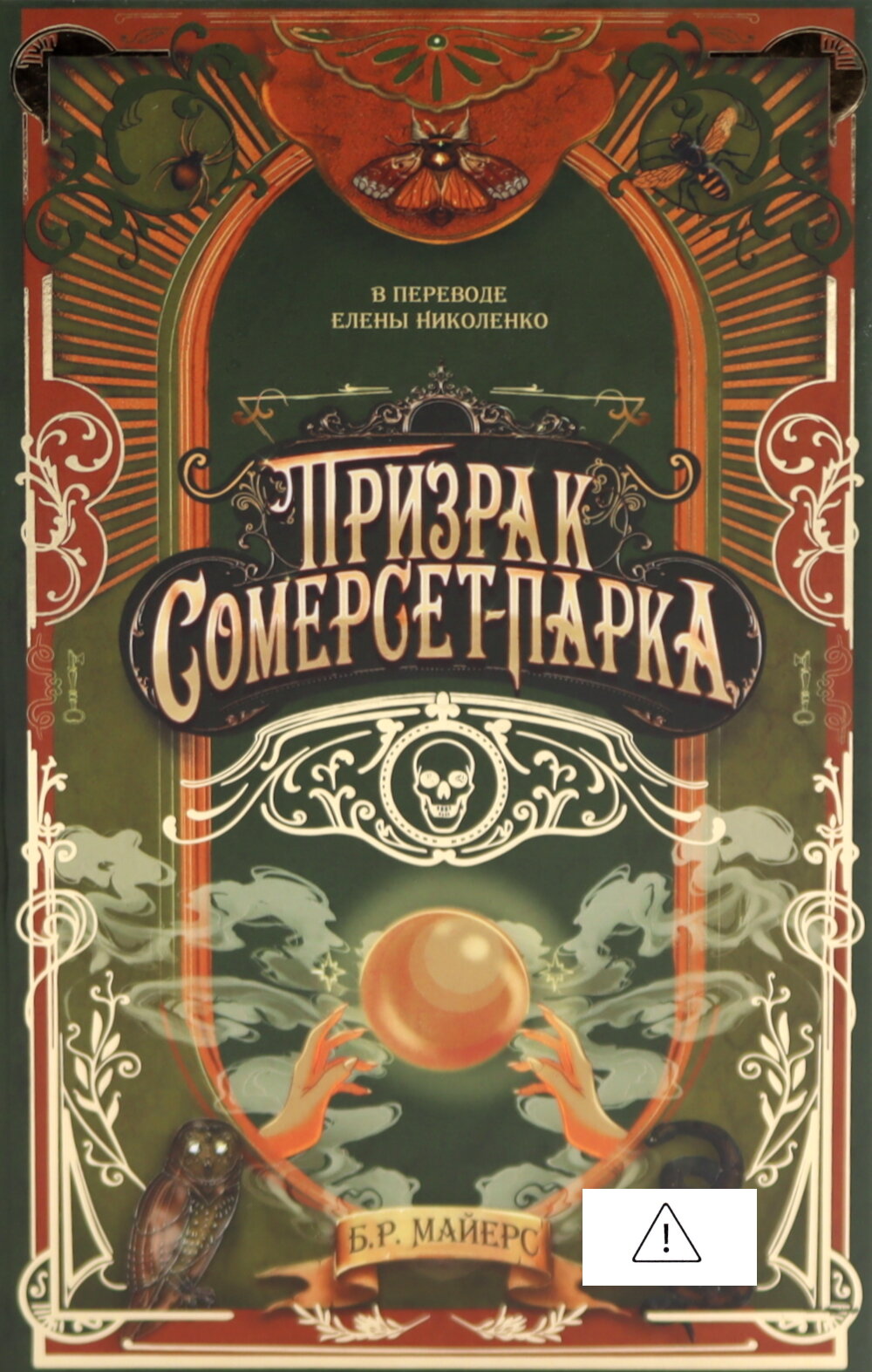 Призрак Сомерсет-Парка. Майерс Б. Р.