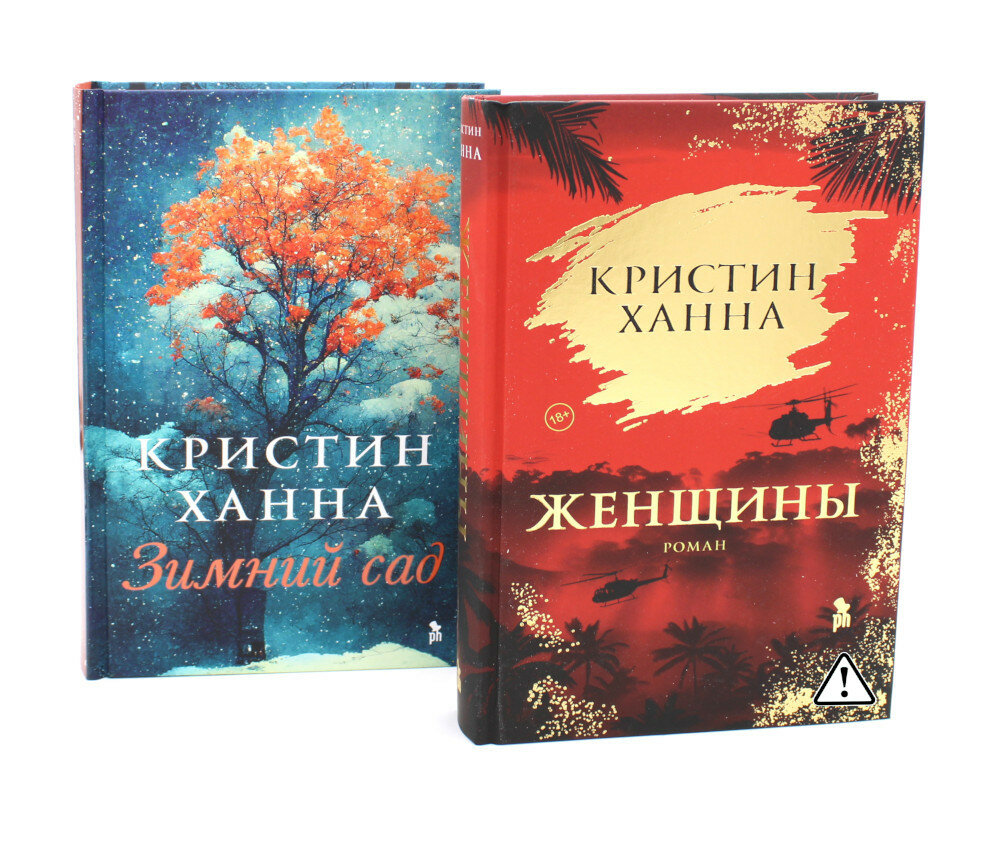 Женщины; Зимний сад (комплект из 2-х книг). Ханна К.
