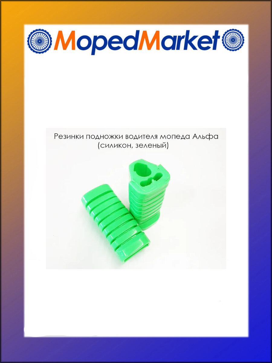 Резинки подножки водителя мопеда Альфа (силикон, зеленый)