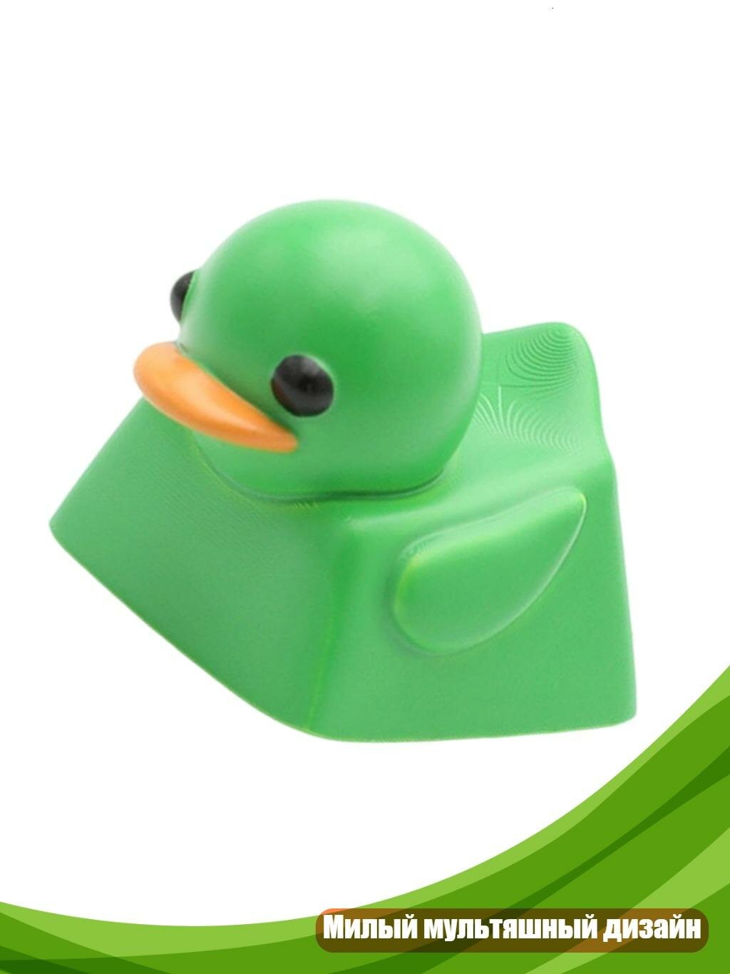 Ключ-капса ESC в виде утки, Зеленый