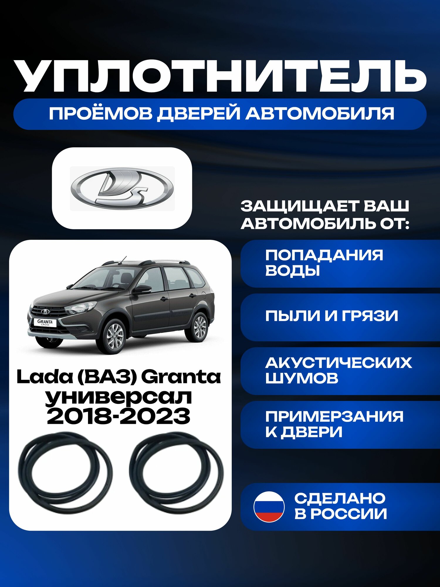 Комплект уплотнителей проемов задних дверей LADA (ВАЗ) Granta / Лада Гранта универсал (стыкованный) на 2 двери (правую + левую)