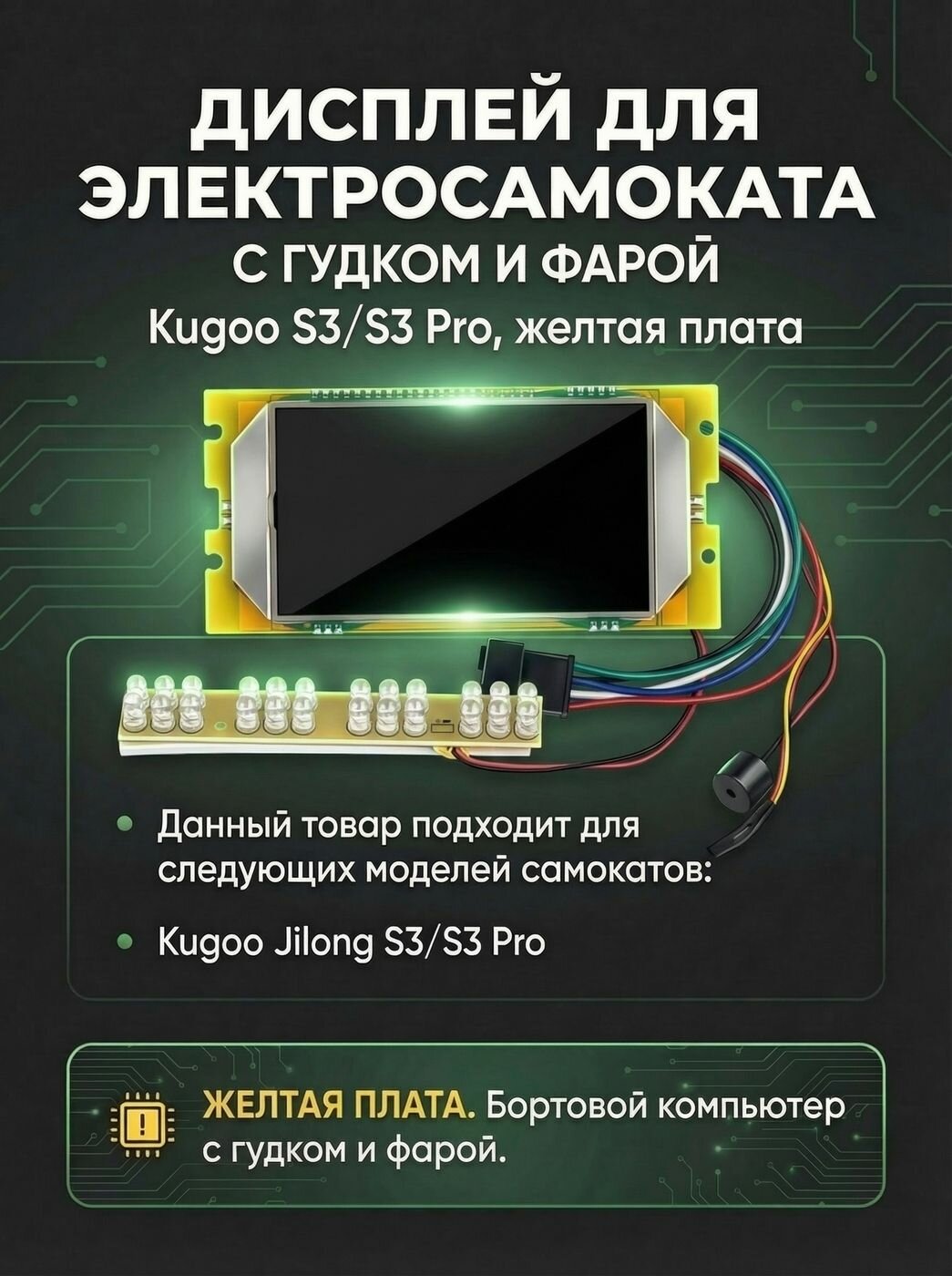 Дисплей с гудком и фарой / Бортовой компьютер с гудком и фарой для электросамоката Kugoo S3/S3 Pro, желтая плата