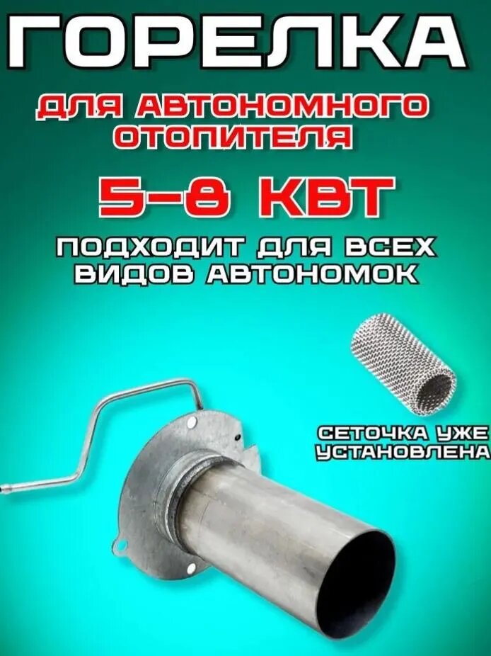 Горелка для автономного отопителя 5-8 КВт. Подходит для всех видов автономок