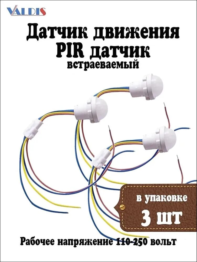Датчик движения PIR для светильника встраиваемый 3 шт белый