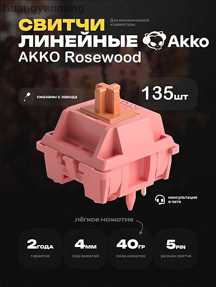 Akko Custom Switch Rosewood 5-контактный линейный переключатель 40gf для механической клавиатуры (135 шт.)
