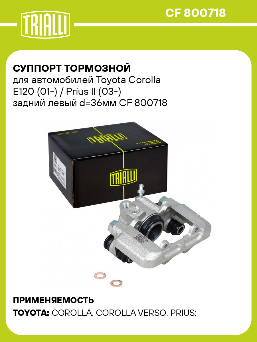 Суппорт тормозной для автомобилей Toyota Corolla E120 (01-) / Prius II (03-) задний левый d=36мм CF 800718 TRIALLI