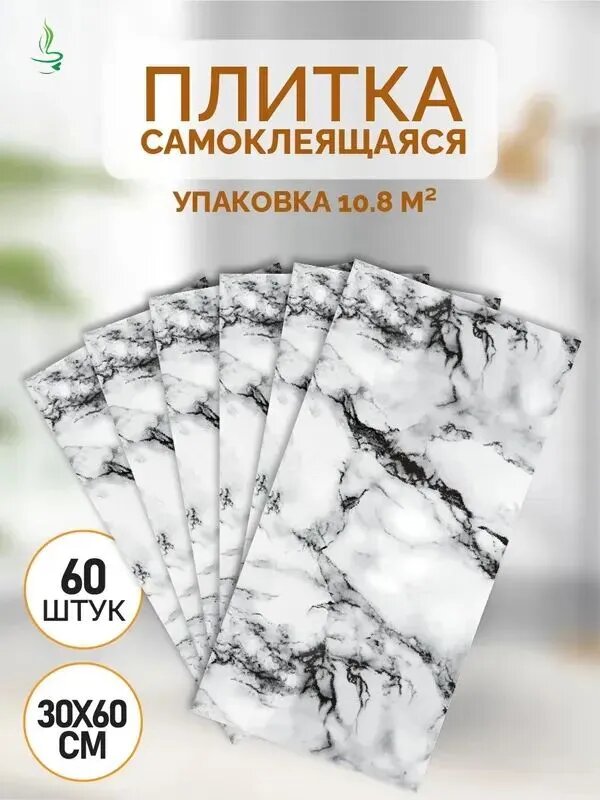 60х30 см плитка самоклеящаяся глянцевая ПВХ панели для стен декор для дома на кухню, в ванную, гостиную, коридор 60 шт.