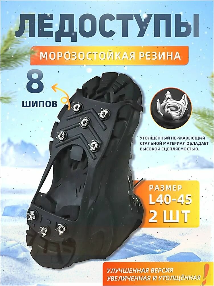 Ледоступы городские 2 шт — универсальные с 8 стальными шипами для кроссовок и сапог, размер 41-45 (L), для льда