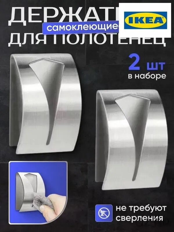 IKEA Держатель для полотенец самоклеящийся 2 шт из нержавеющей стали