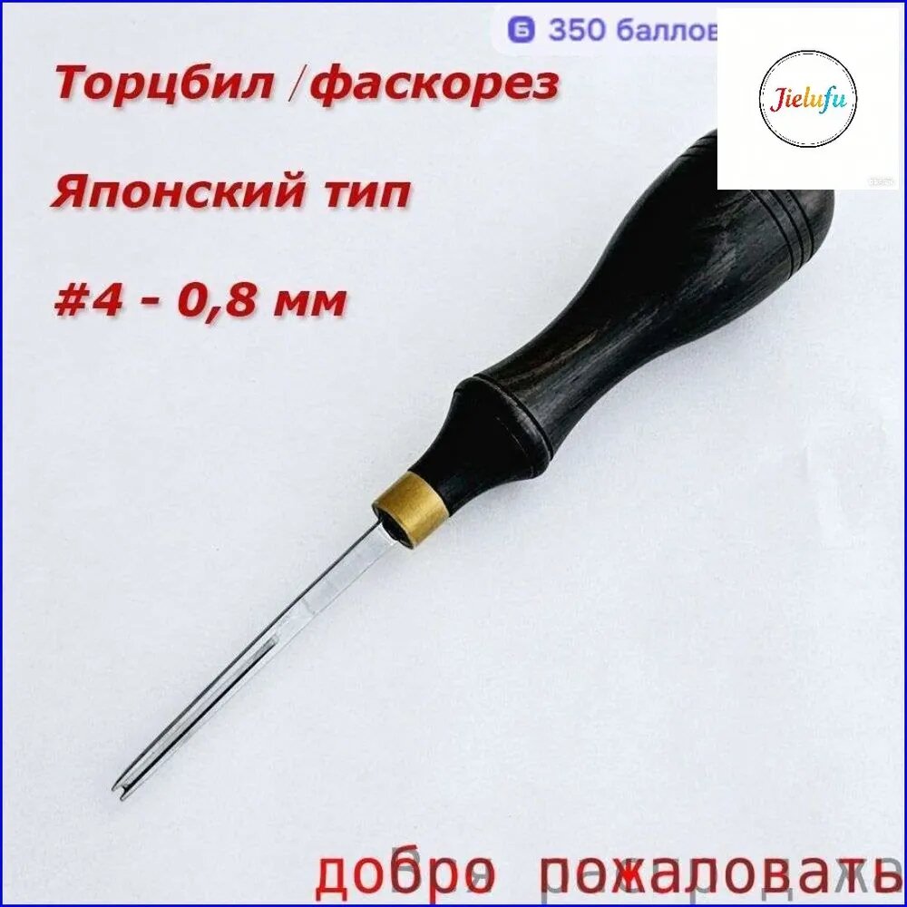 Кромкорез / Фаскорез / Торцбил премиум "Японский тип", #4 - 0,8 мм