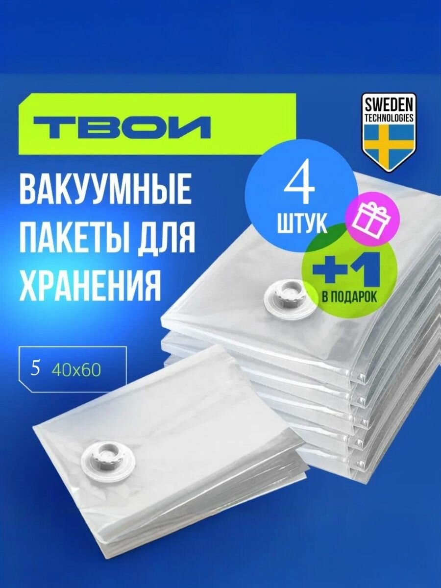 Вакуумный пакет 5 шт 40x60 см, Укрепленный, Для хранения одежды