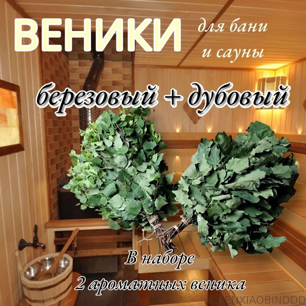 Веник для бани Березовый + Дубовый 2 шт. Ароматные веники для сауны