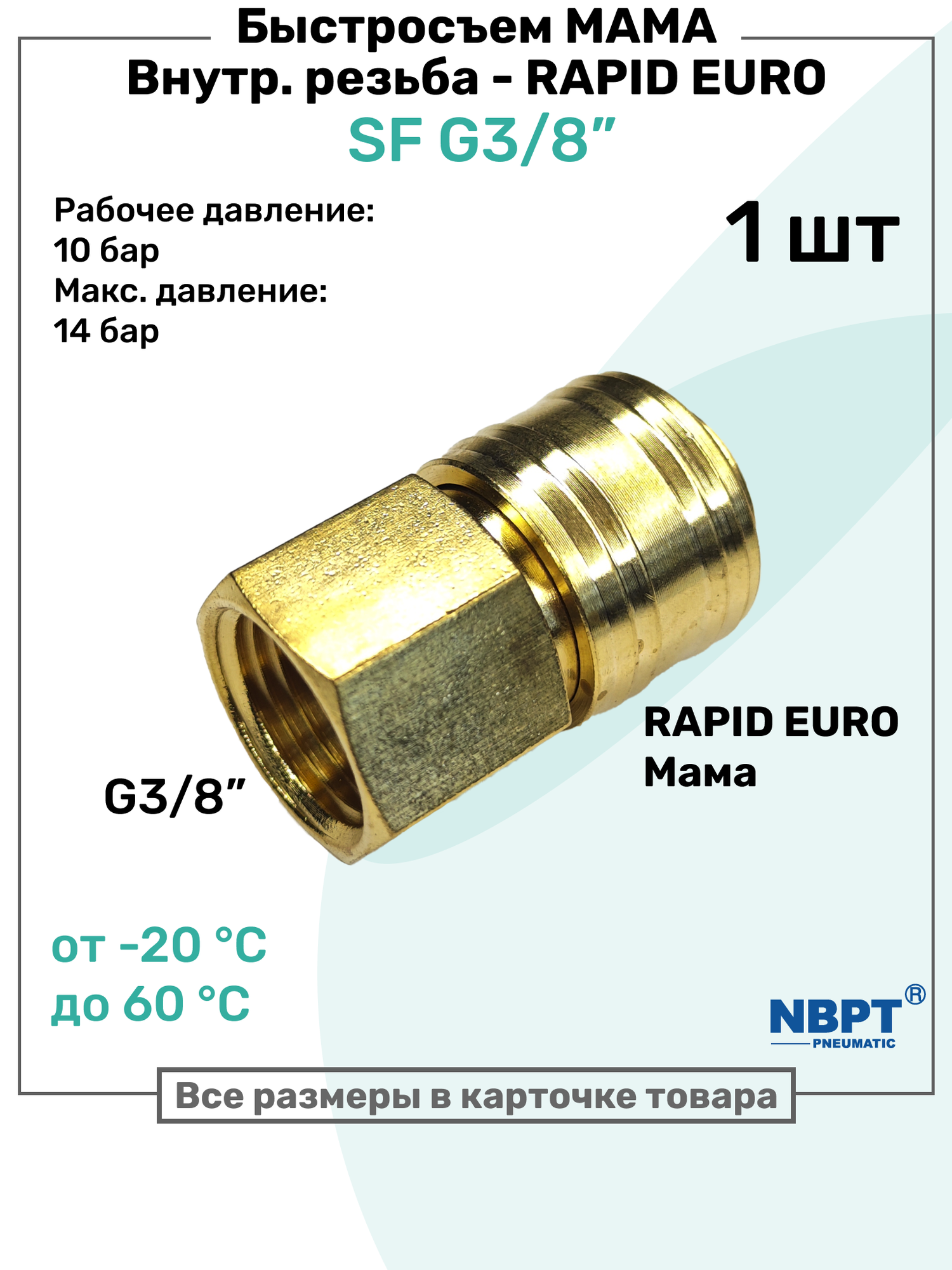 Быстросъем RAPID латунный SF R3/8", Соединитель Мама - внутренняя резьба, БРС Рапид NBPT