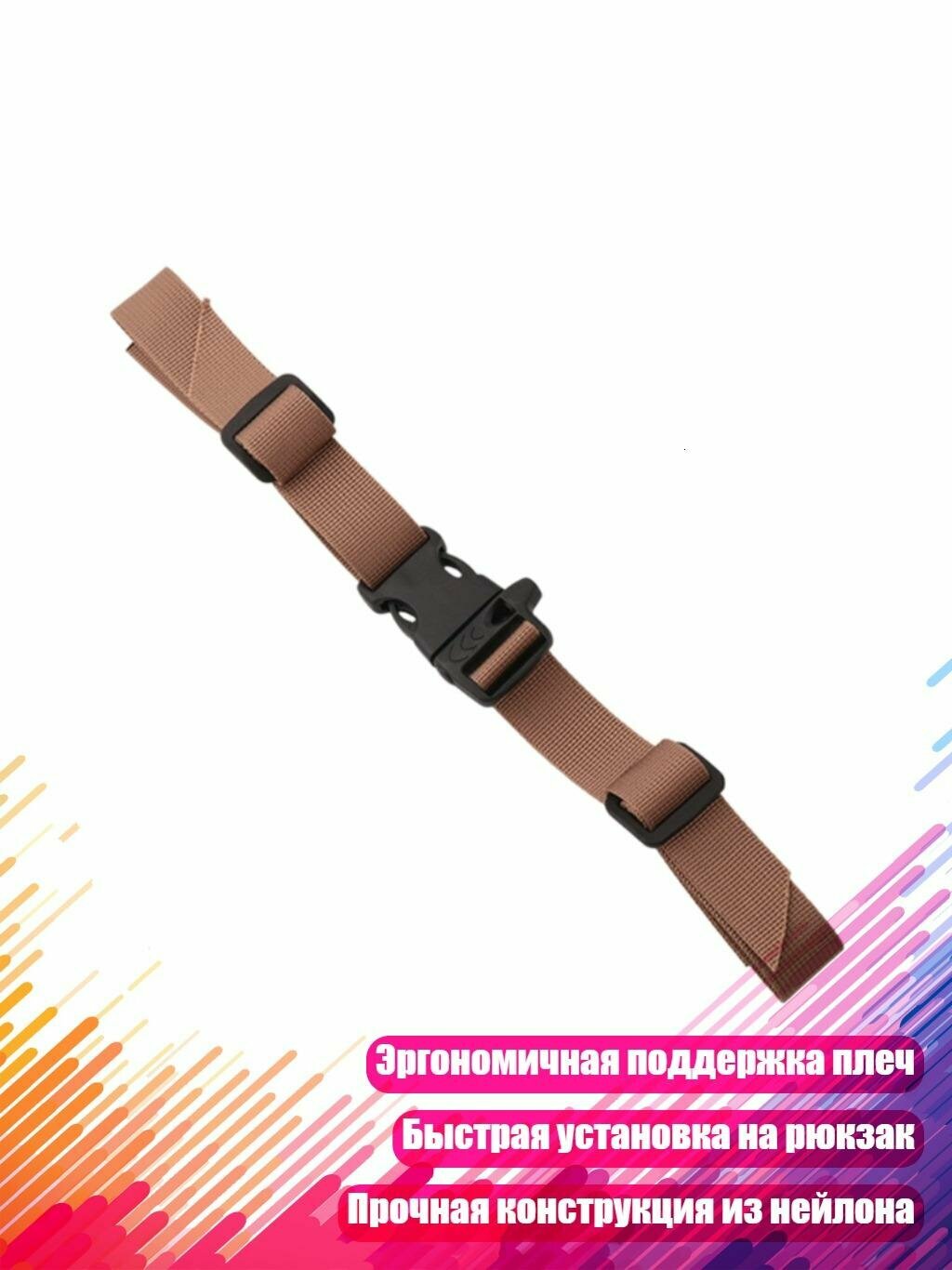 Регулируемый грудной ремень для рюкзака, Коричневый