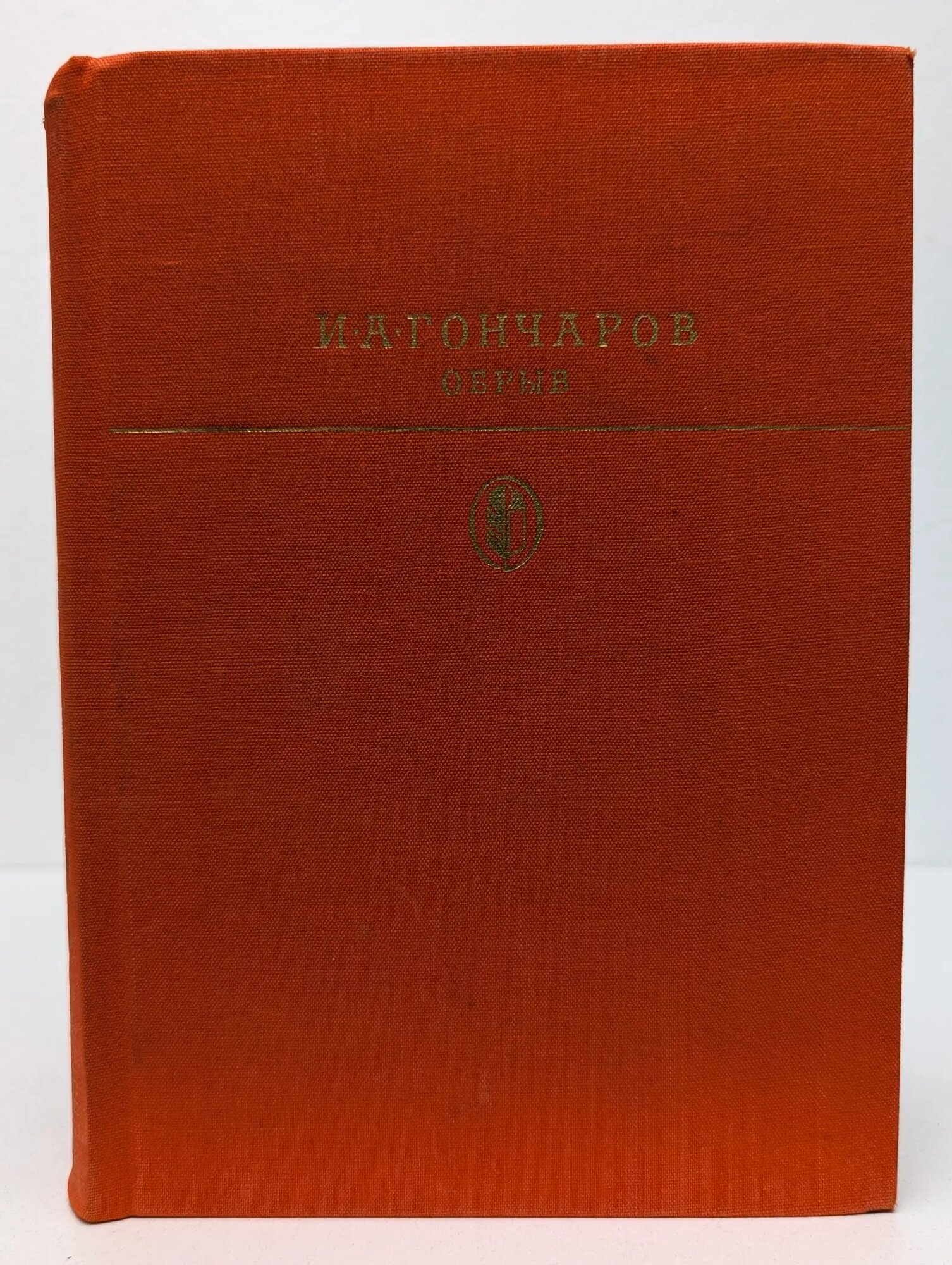 Библиотека классики. Русская литература. Обрыв Гончаров Иван Алексеевич 1980
