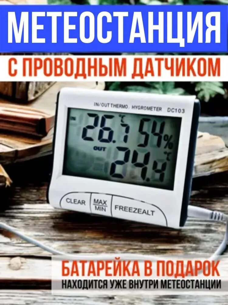 Термометр комнатный с выносным датчиком, погодная станция с уличным датчиком электронная, градусник электронный гигрометр, метеостанция с измерением влажности