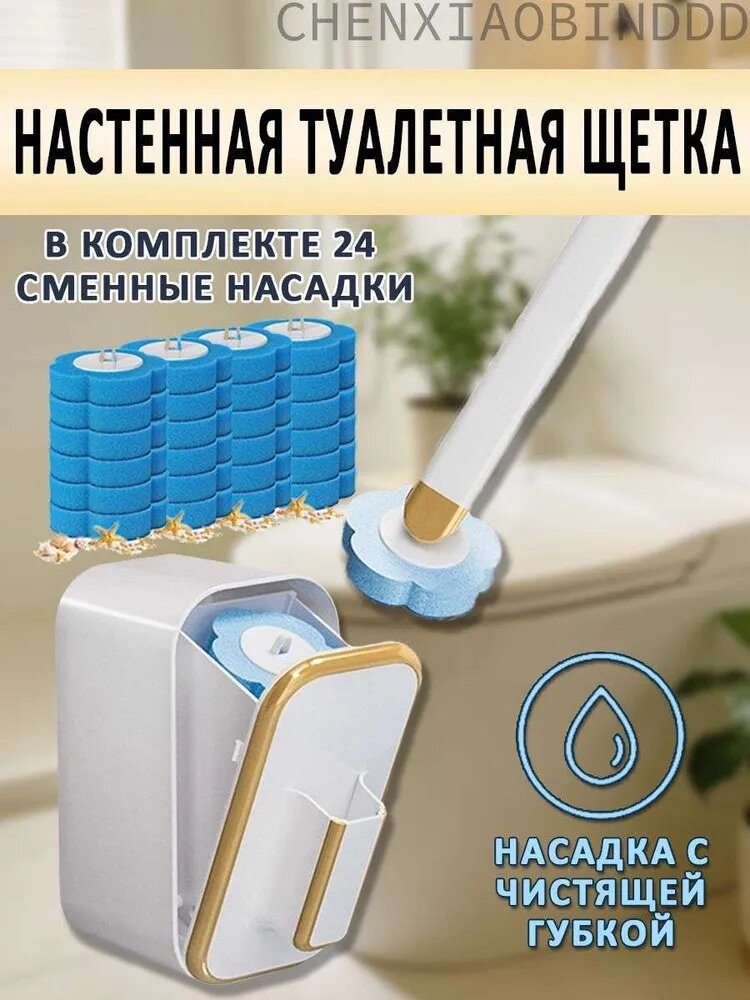 Ершик для унитаза с 24 сменными насадками, пластиковый, золотисто-белый, 48x12x12 см