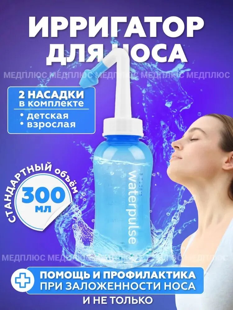 Ирригатор для промывания носа для детей и взрослых 300 мл. / Цвет голубой