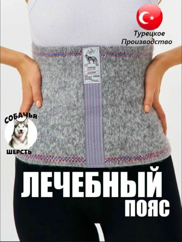 Согревающий лечебный пояс для спины и поясницы