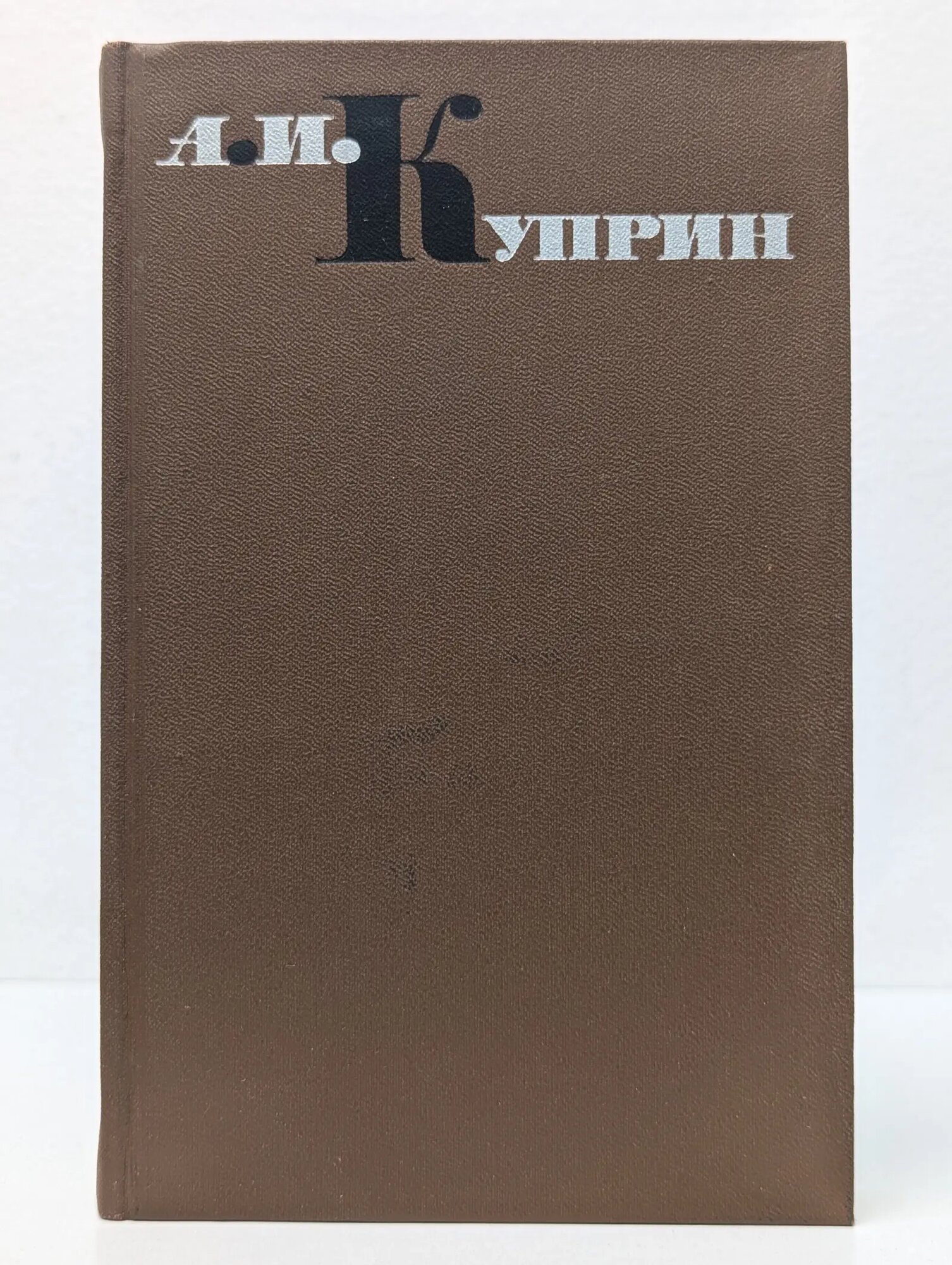 Александр Куприн. Повести Куприн Александр Иванович 1978