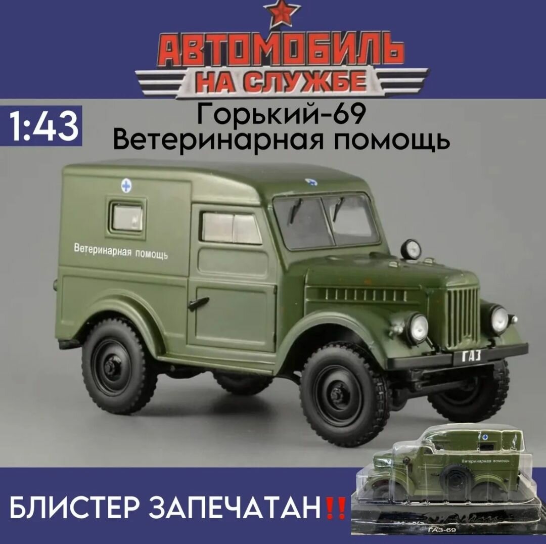 Масштабная модель Вездеход-69 Ветеринарная служба Деагостини АНС/1:43/цвет хаки