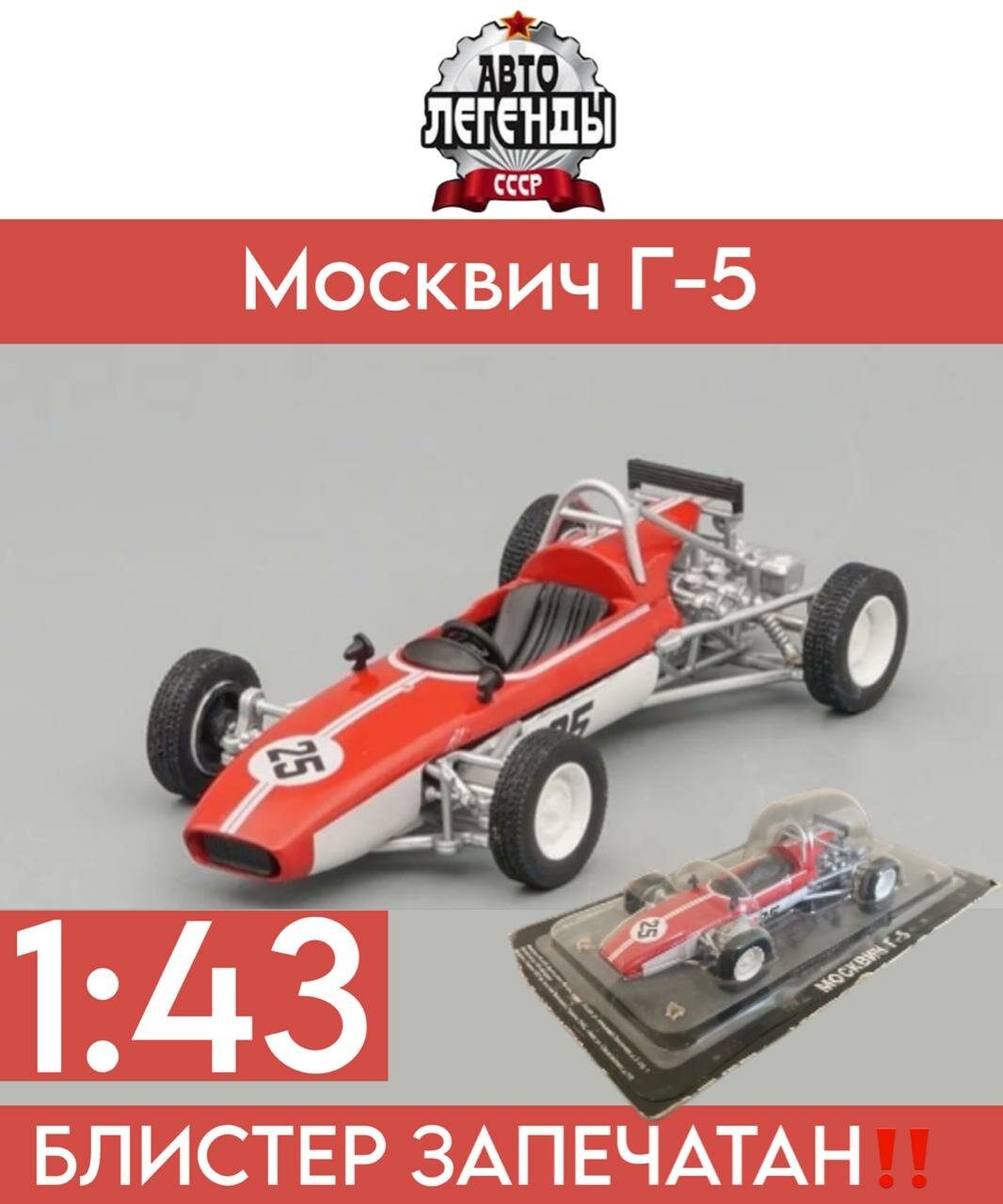 Масштабная модель Москвич Г-5 Деагостини АЛ/1:43/ цвет красный