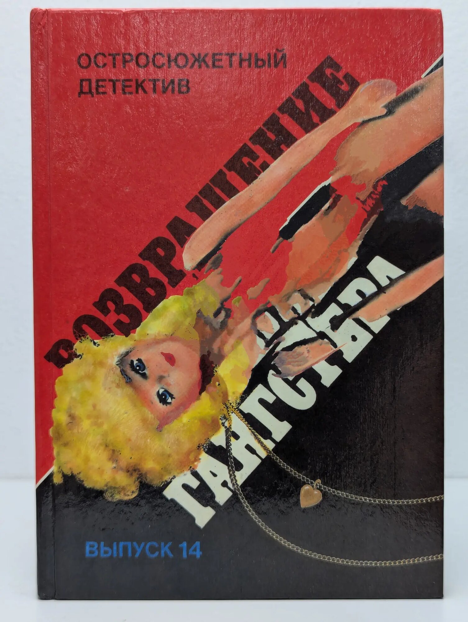 Остросюжетный детектив. Возвращение гангстера. Выпуск 14 Сборник 1993