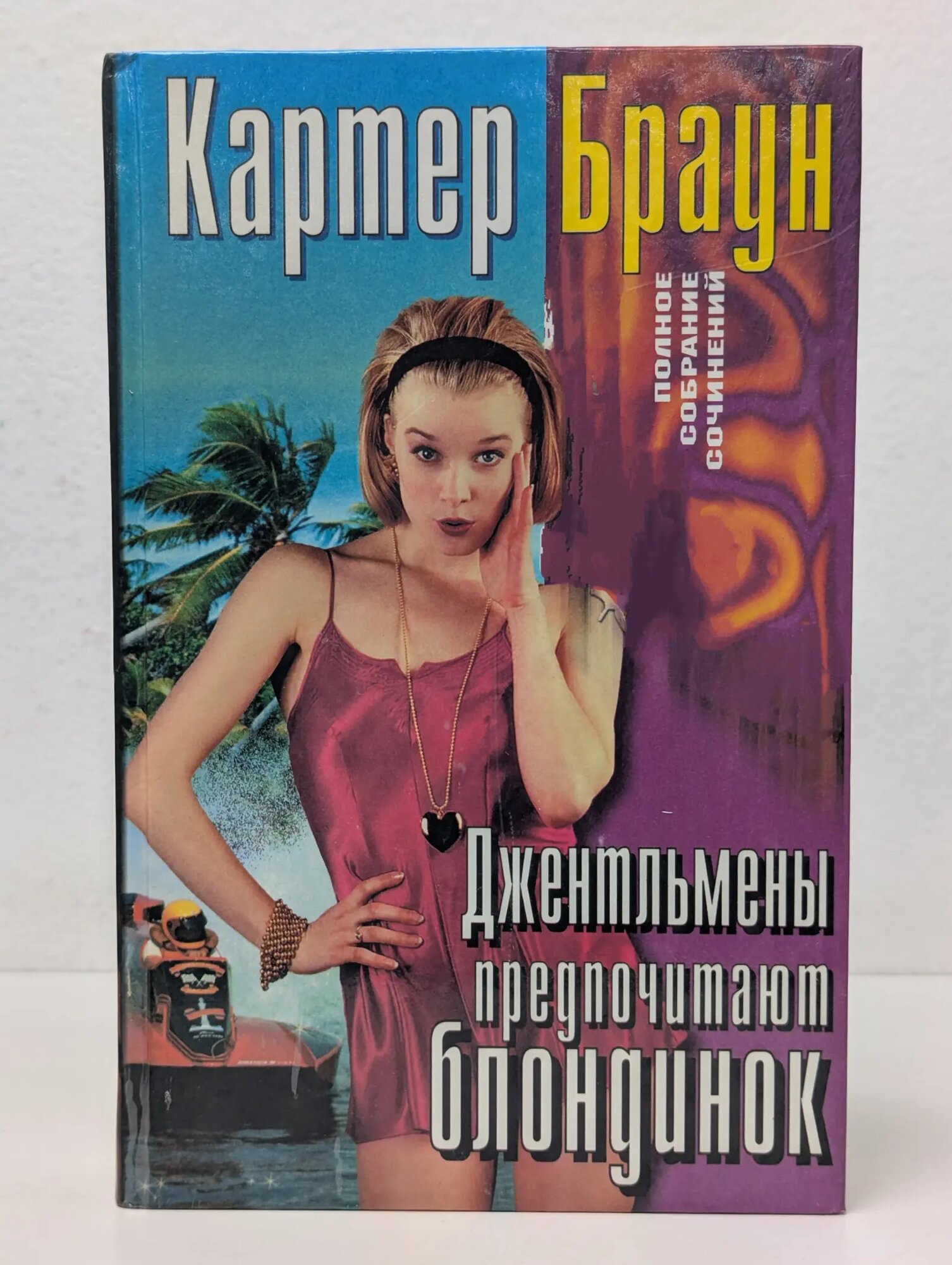 Джентльмены предпочитают блондинок Браун Картер 2000